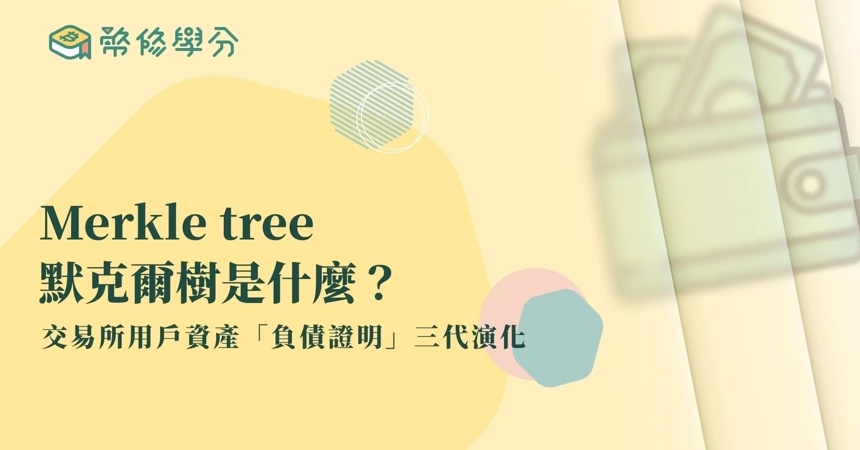 Merkle tree默克爾樹是什麼？ 交易所用戶資產「負債證明」：從 Merkle tree 開始的三代技術演化 | 幣 修 學 分