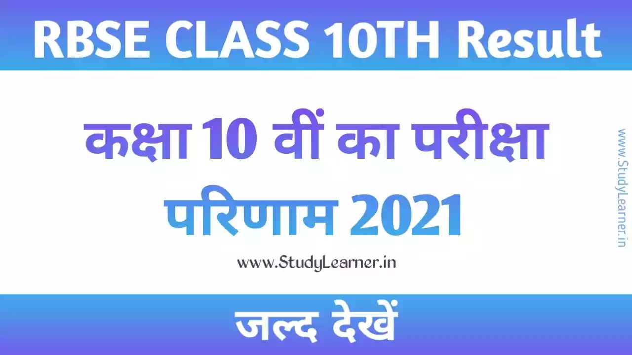 RBSE 10th Result 2021 Name Wise Check Kare » Study Learner