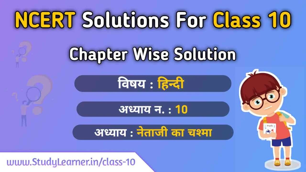 NCERT Solutions For Class 10 Hindi Kshitiz Chapter 10 नेताजी का चश्मा ...