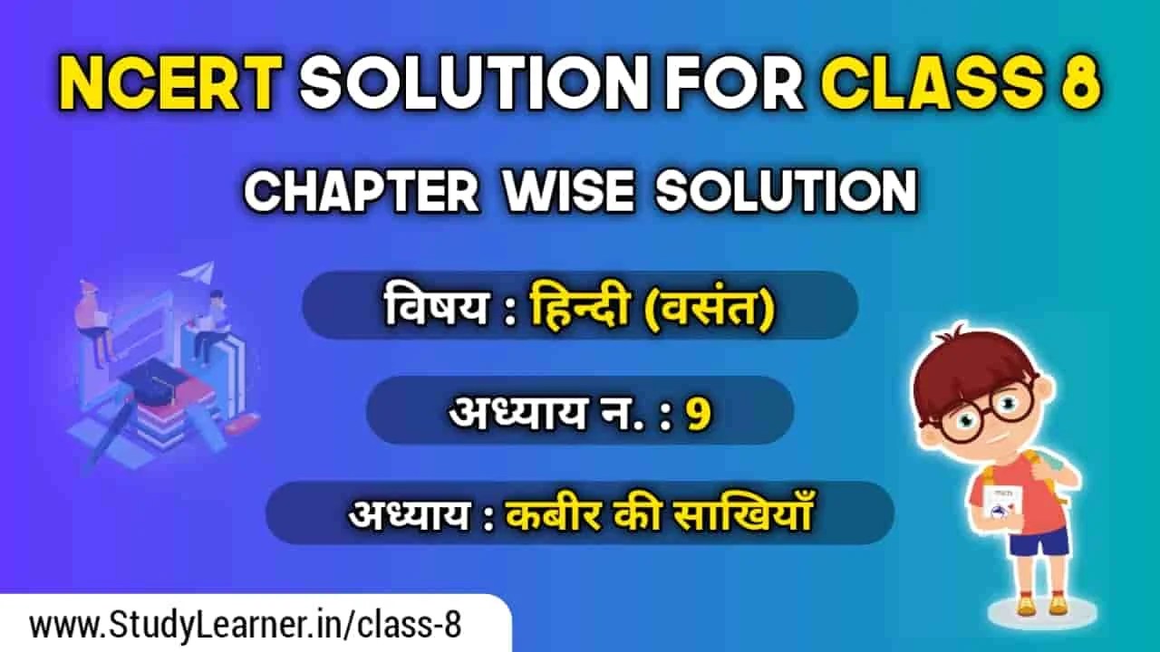 NCERT Solutions For Class 8 Hindi Chapter 9 Kabeer Kee Saakhiyaan (कबीर ...