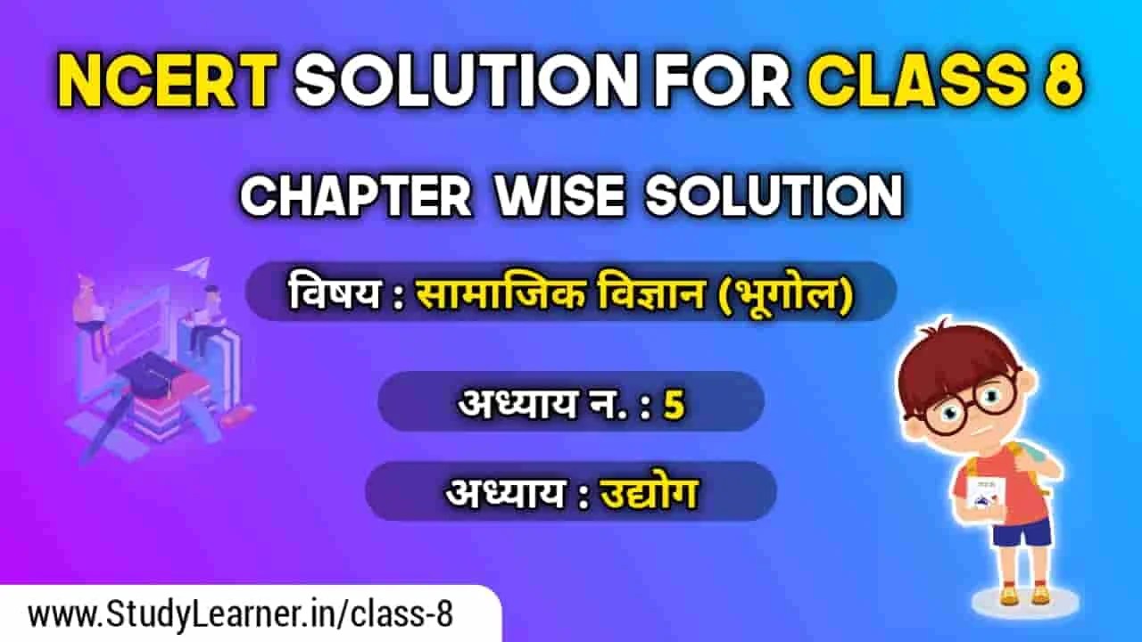 RBSE Solution For Class 8 Social Science Geography Chapter 5 rbse-solution-for-class-8-social-science-geography-chapter-5