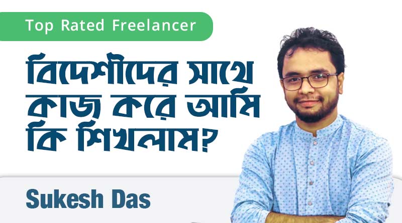 বাঙ্গালী ও বিদেশী মানুষের আচার আচরণের মধ্যে কিছু পার্থক্য। | Sukesh Das