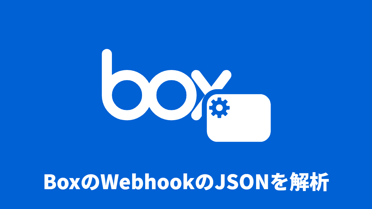 BoxのWebhookのJSONを解析 – Questetra Support