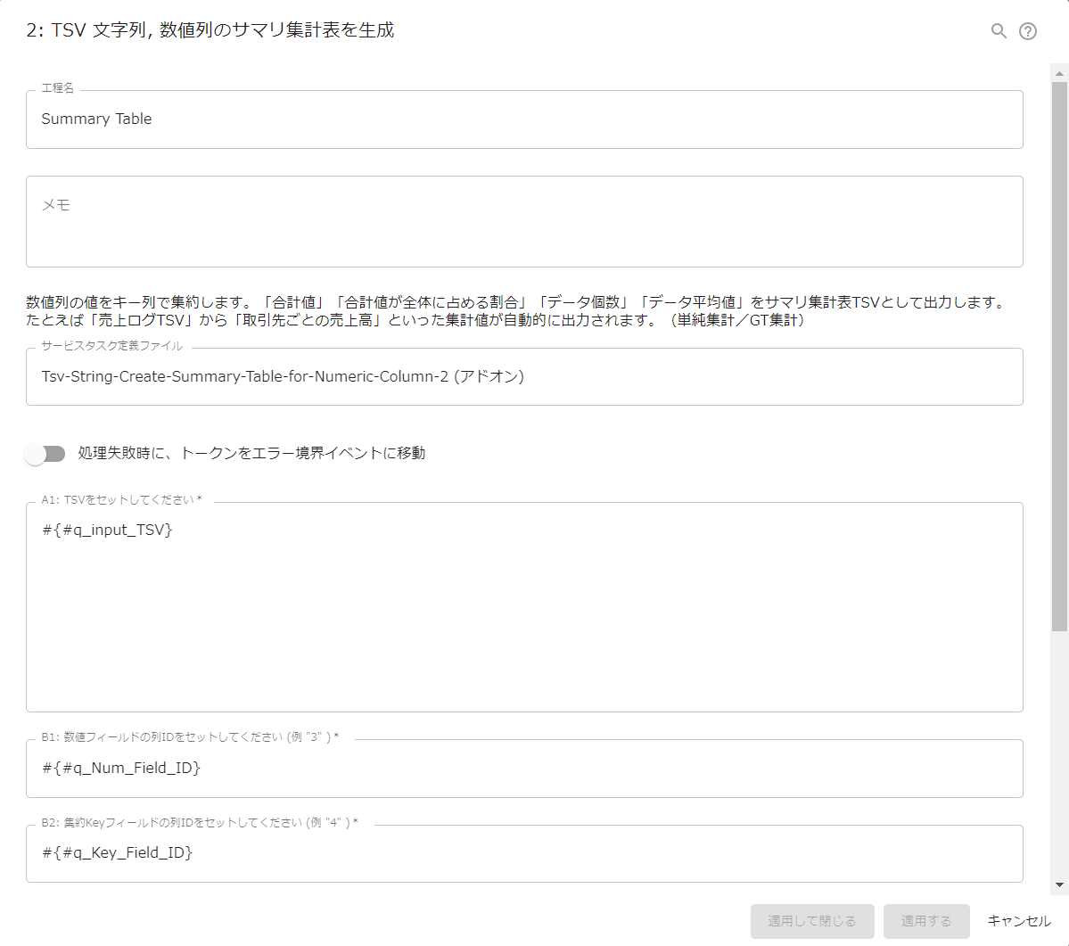 TSV 文字列, 数値列のサマリ集計表を生成 – Questetra Support