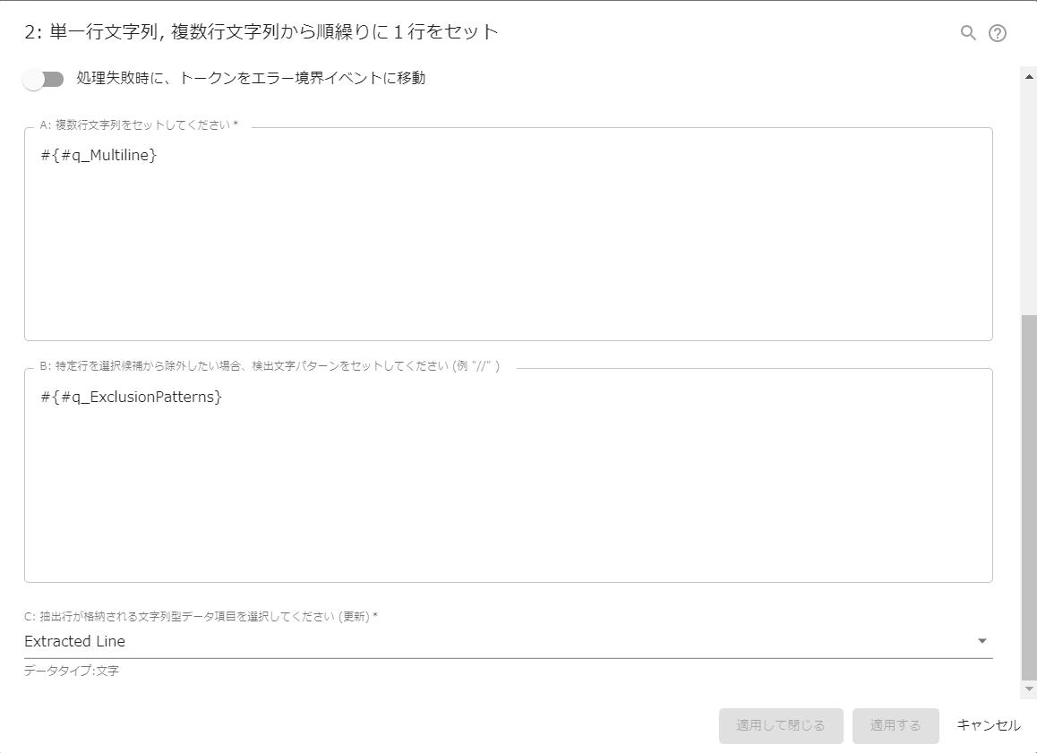 単一行文字列, 複数行文字列から順繰りに1行をセット – Questetra Support