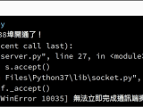 Python的非阻塞式 Non Blocking Socket通訊程式 一 超圖解系列圖書