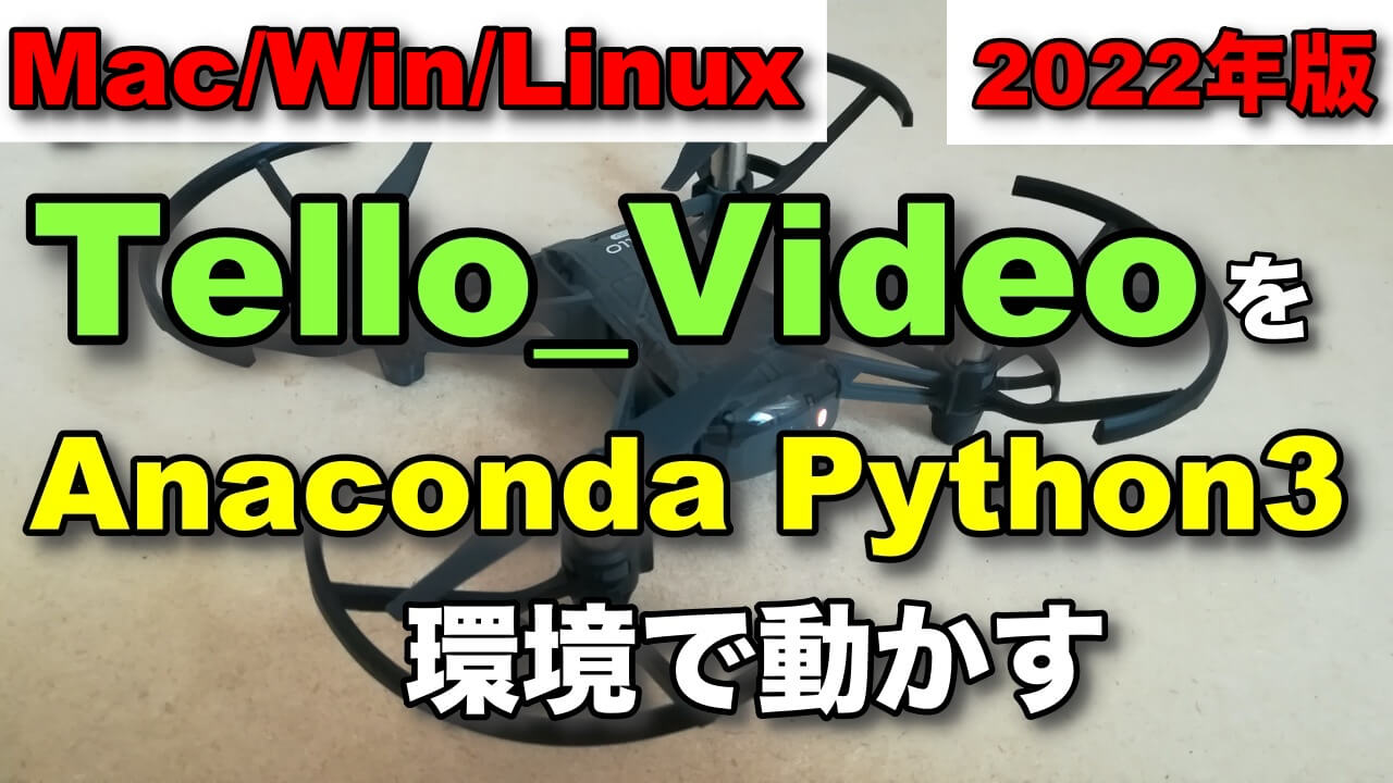 【Mac】Tello_VideoをAnaconda Python3環境で動かす（2021年版）｜竹のしんのテック日記 | 竹のしんのテック日記