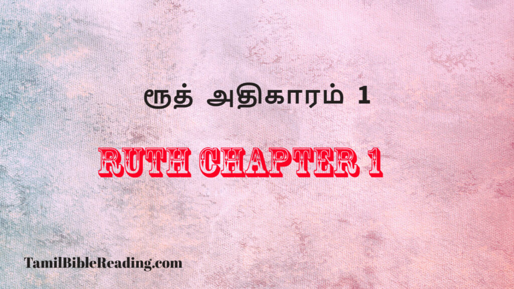 ரூத் 1 - Ruth Chapter 1 - Bible Reading