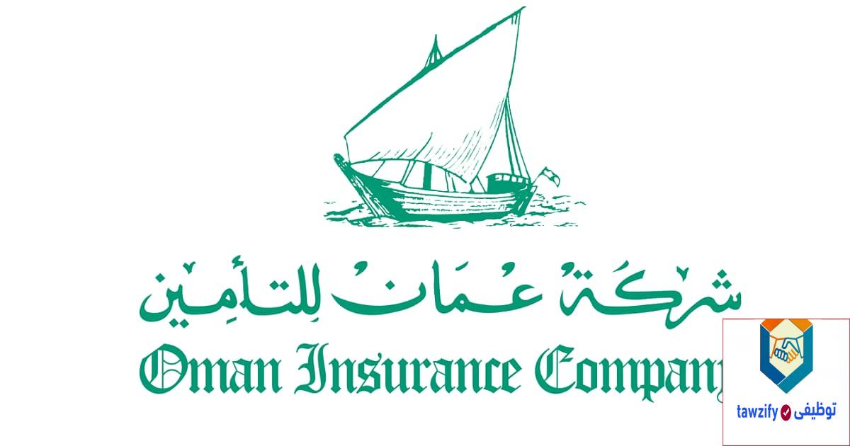 شركة عمان للتأمين توفر وظائف للجنسين في الامارات - توظيفي