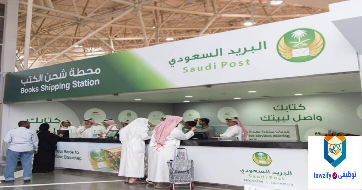 البريد السعودي سبل يعلن عن وظائف شاغرة في الرياض - توظيفي