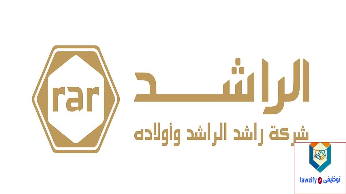 مجموعة الراشد وأولاده توفر وظائف شاغرة في مدن متعددة - توظيفي