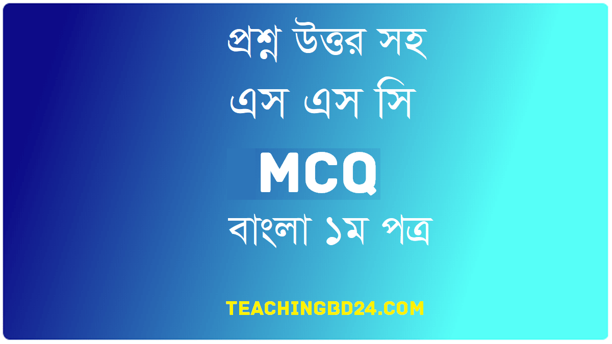 SSC Bangla 1st Paper MCQ Question With Answer 2021