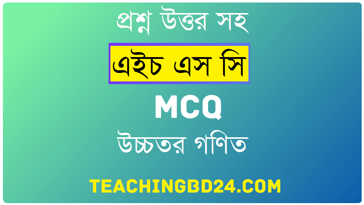 HSC Higher Mathematics 1st MCQ Question With Answer 2021