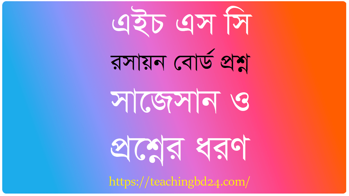 HSC All Board Chemistry 1st Paper Board Question 2018