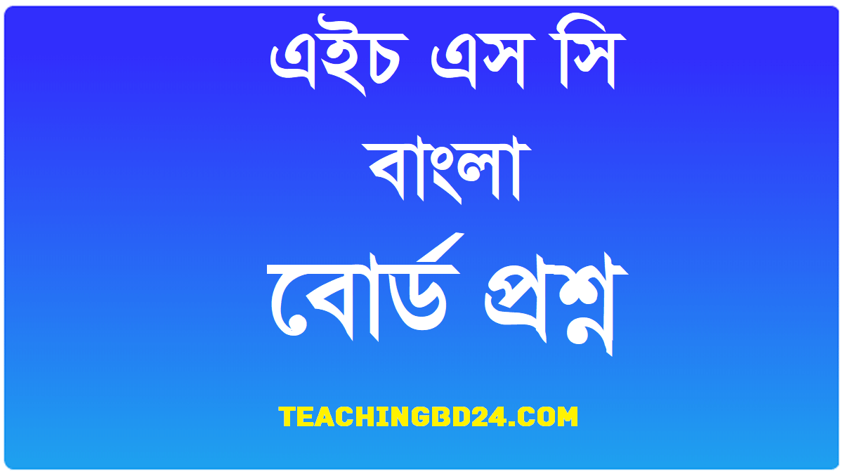HSC All Board Bangla 2nd Paper Board Question 2019 HSC All Board Bangla ...