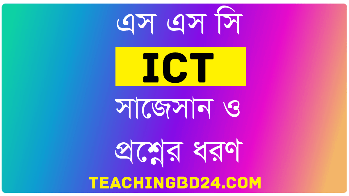 SSC ICT Suggestion Question 2021