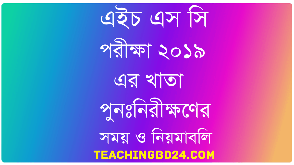 HSC 2020 Exam Rescrutiny Result