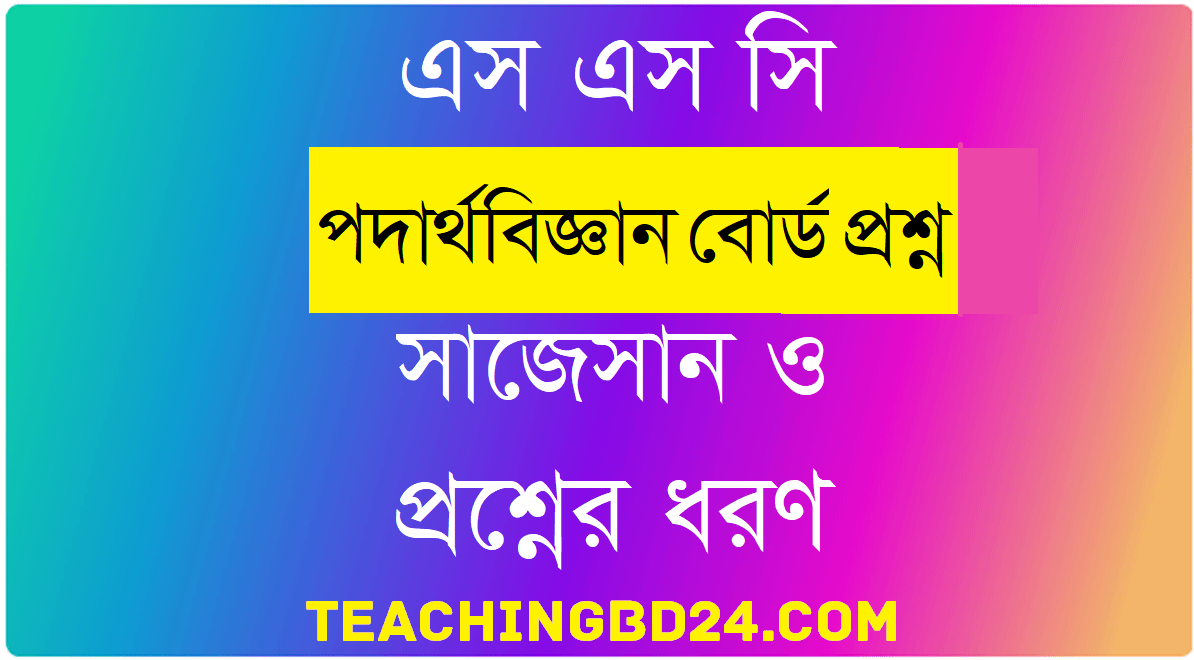 SSC All Board Physics Board Question 2019