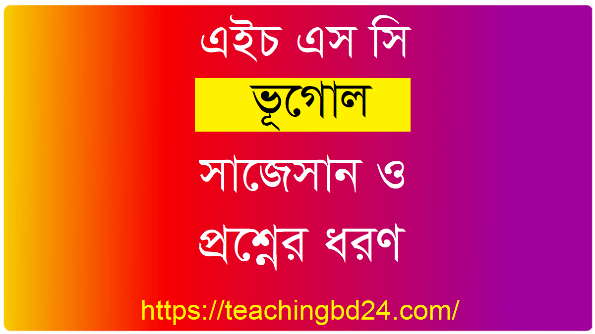 HSC Geography 1st Paper Suggestion and Question Patterns 2020