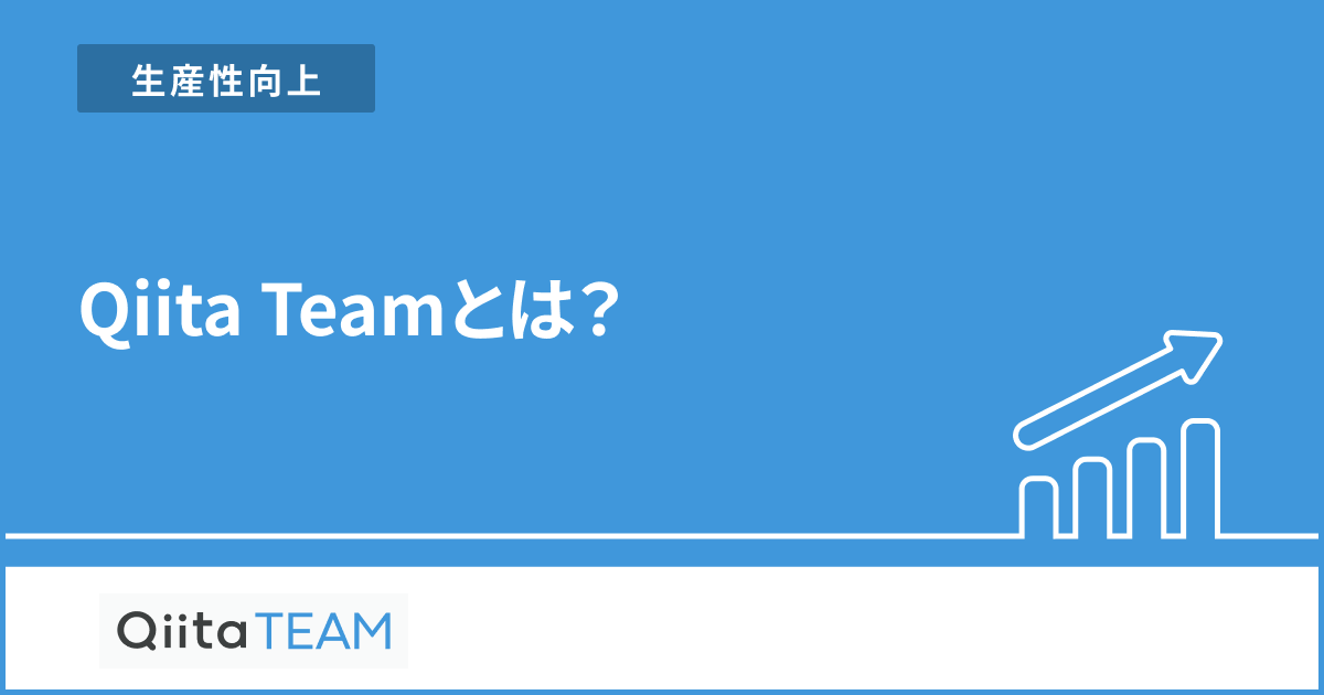 Qiita Teamとは？ | - Qiita Team 社内向け情報共有サービス