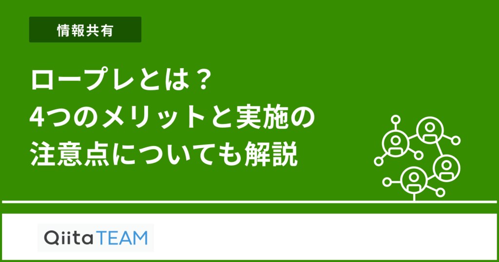 ロープレとは？4つのメリットと実施の注意点についても解説 | - Qiita Team 社内向け情報共有サービス