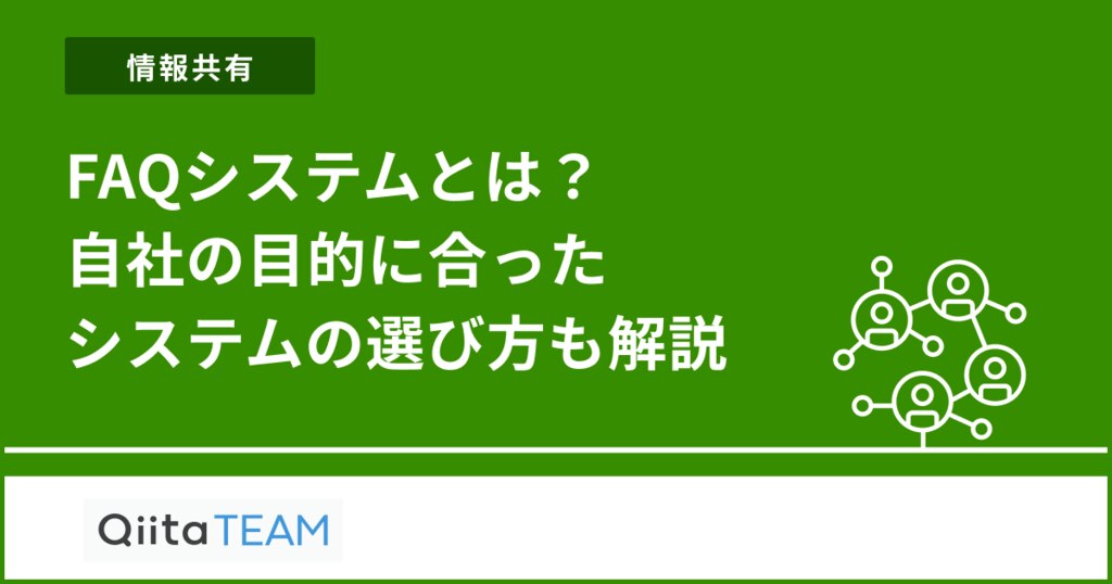 FAQシステムとは？自社の目的に合ったシステムの選び方も解説 | - Qiita Team 社内向け情報共有サービス