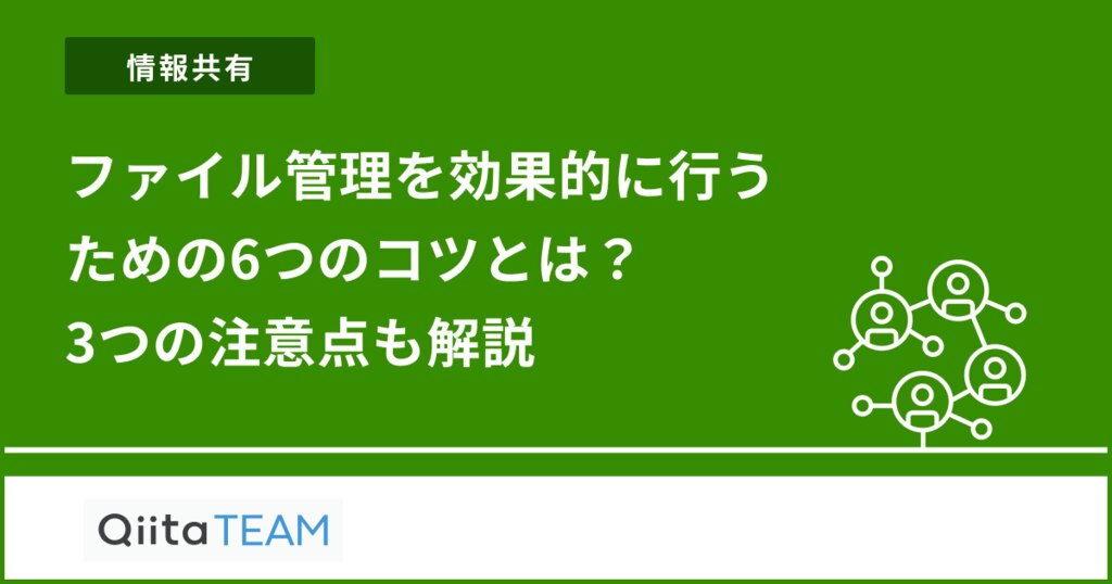 ファイル管理を効果的に行うための6つのコツとは？3つの注意点も解説 | - Qiita Team 社内向け情報共有サービス