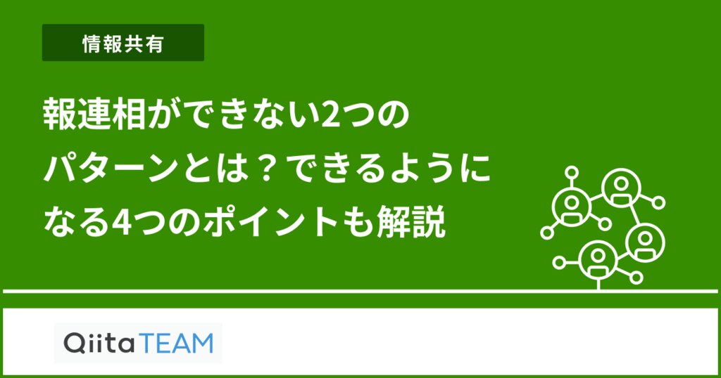 報連相ができない2つのパターンとは？できるようになる4つのポイントも解説 | - Qiita Team 社内向け情報共有サービス