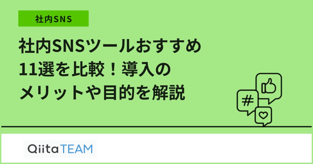 社内SNSツールおすすめ11選を比較！導入のメリットや目的を解説 | - Qiita Team 社内向け情報共有サービス