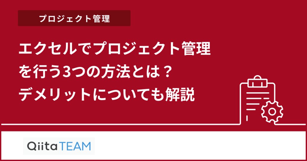 エクセルでプロジェクト管理を行う3つの方法とは？デメリットについても解説 | - Qiita Team 社内向け情報共有サービス