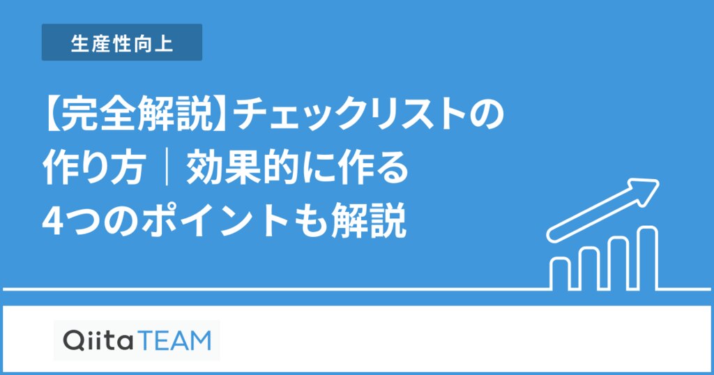 【完全解説】チェックリストの作り方｜効果的に作る4つのポイントも解説 | - Qiita Team 社内向け情報共有サービス