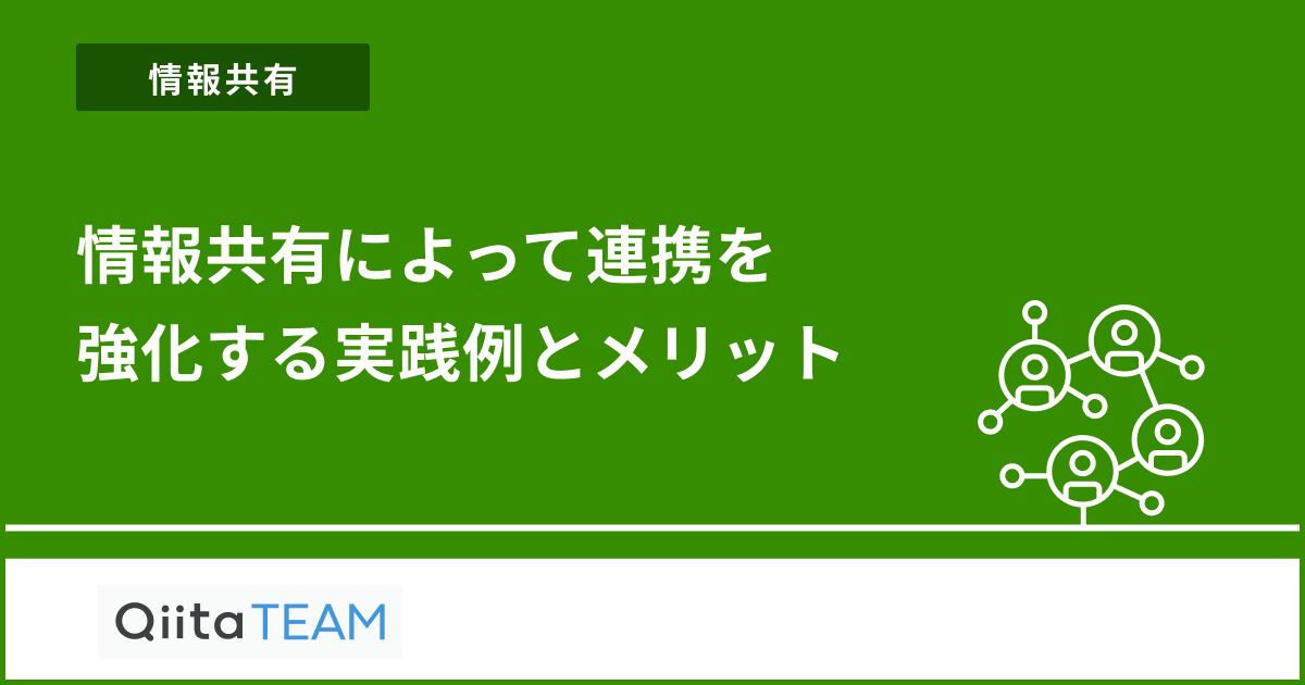 情報共有によって連携を強化する実践例とメリット | - Qiita Team 社内向け情報共有サービス