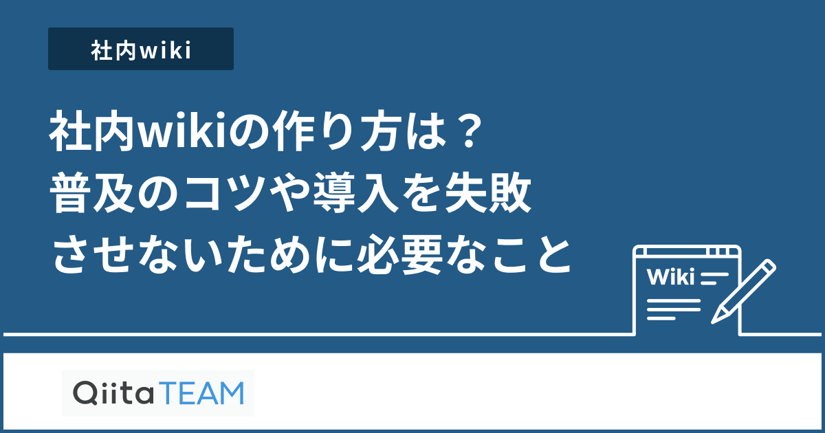 業務効率化につながる社内FAQの作り方｜作成のポイントも解説 | - Qiita Team 社内向け情報共有サービス