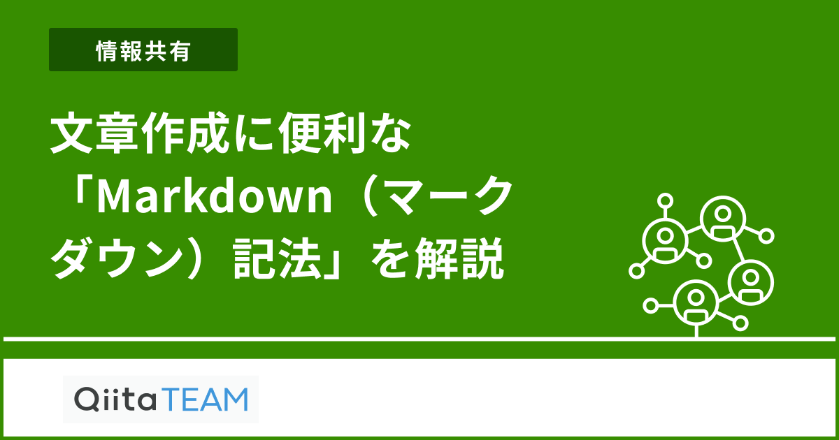 文章作成に便利な「Markdown（マークダウン）記法」を解説 | - Qiita Team 社内向け情報共有サービス