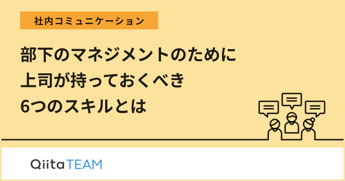 部下のマネジメントのために上司が持っておくべき6つのスキルとは | - Qiita Team 社内向け情報共有サービス