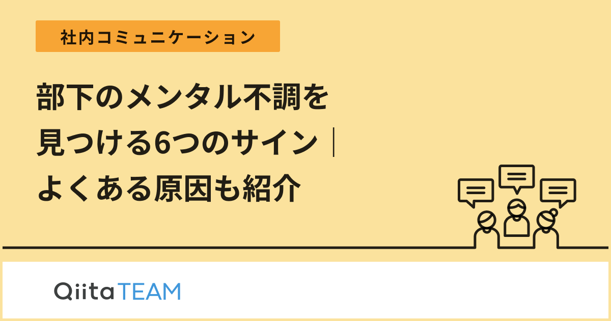 部下のメンタル不調を見つける6つのサイン｜よくある原因も紹介 | - Qiita Team 社内向け情報共有サービス