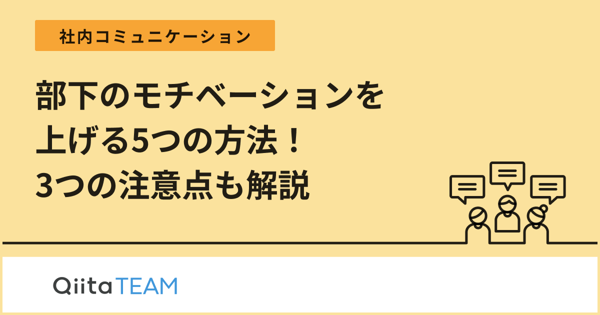 部下のモチベーションを上げる5つの方法！3つの注意点も解説 | - Qiita Team 社内向け情報共有サービス