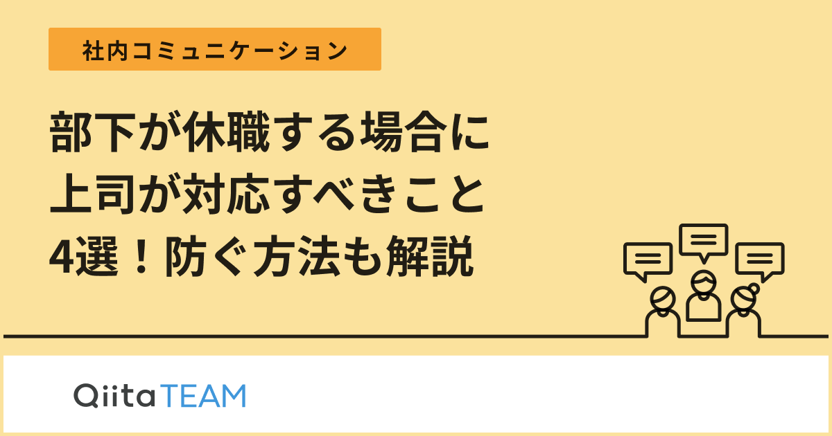部下が休職する場合に上司が対応すべきこと4選！防ぐ方法も解説 | - Qiita Team 社内向け情報共有サービス