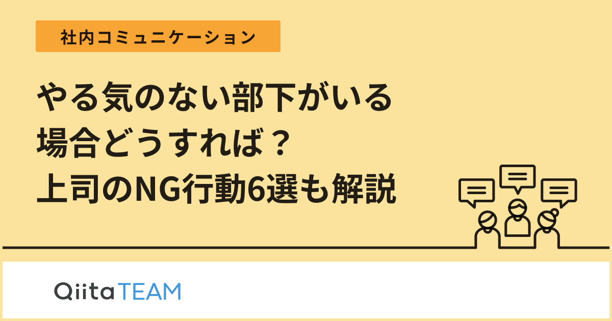 やる気のない部下がいる場合どうすれば？上司のNG行動6選も解説 | - Qiita Team 社内向け情報共有サービス