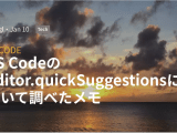 Vs Codeのeditor Quicksuggestionsについて調べたメモ Yyh Gl S Tech Blog