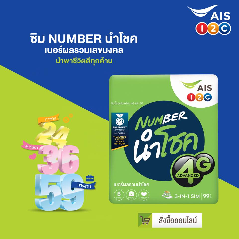 AIS เปิดตัวซิม NUMBER นำโชค เบอร์ผลรวมเลขมงคล | TECHHUHU