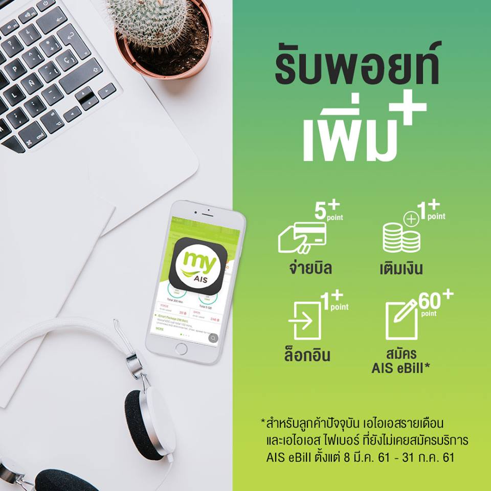 รับ AIS Point ฟรี เมื่อสมัครและใช้งาน AIS eBill บนแอพ my AIS | TECHHUHU