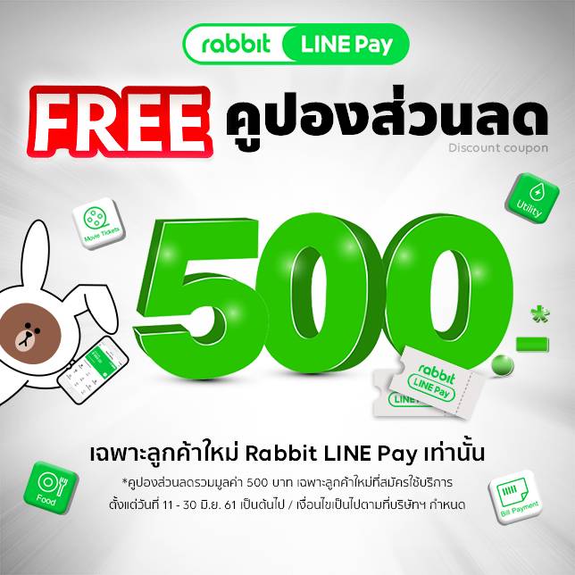 Rabbit LINE PAY แจกฟรีคูปองส่วนลดมูลค่า 500 บาท เฉพาะสมาชิกที่เพิ่งใช้ ...