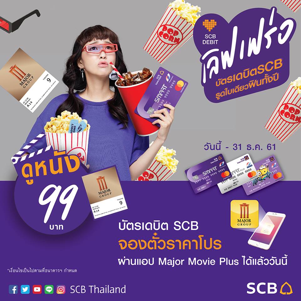โปรบัตรเดบิต SCB จองตั๋วหนังเมเจอร์ผ่านแอป Major ในราคาพิเศษ 99 บาท 2 ...