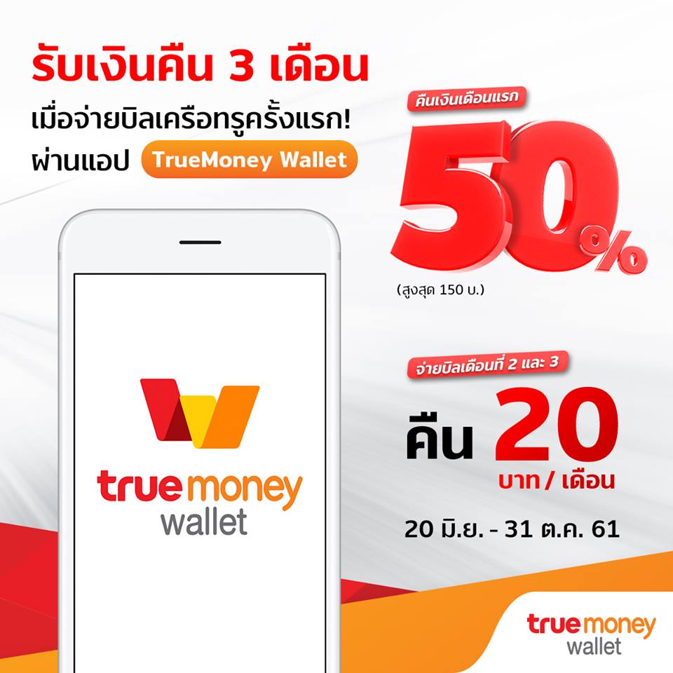 จ่ายบิลผ่านแอป TrueMoney Wallet ครั้งแรก รับเงินคืนเดือนสูงสุด 150 บาท ...