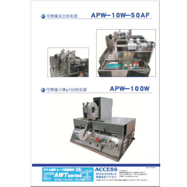 PFA焊接機 - 天睦先端科技有限公司