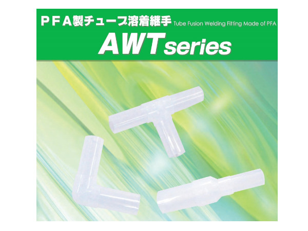 PFA管和接頭 - 天睦先端科技有限公司