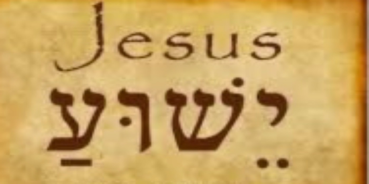 Le nom de Jésus chez les Juifs - Terre Promise