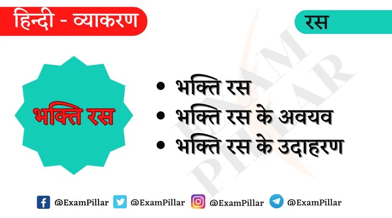 भक्ति रस (Bhakti Ras) | TheExamPillar