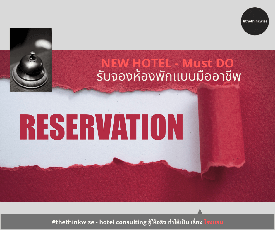 โรงแรมเปิดใหม่ - สร้างแบรนด์บริการรับจองห้องพัก - thethinkwise